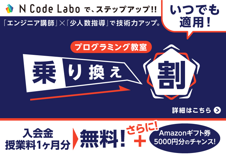 【N Code Labo】乗り換え割で入会金・授業料1ヶ月分無料 - 子ども向け通学制プログラミング教室おすすめ5社を徹底比較！